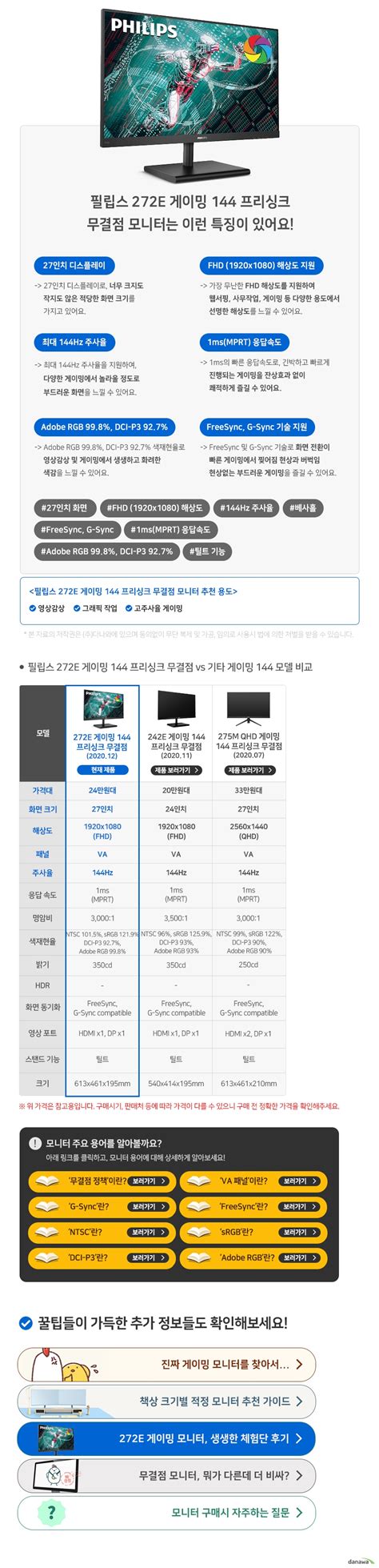 필립스 272e 게이밍 144 프리싱크 무결점 샵다나와