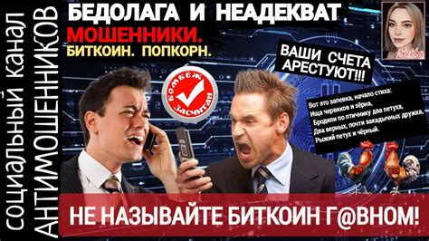 Довела мошенника до истерики Телефонные разводилы биткоин и попкорн