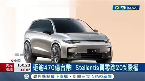 砸逾470億台幣 Stellantis入股中國零跑 收購約20股份 汽車集團入主中國車廠 專家 看上電動車技術│記者 方昱翔 楊超丞