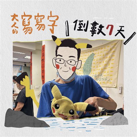 人生百味 大人的寫寫字 倒數7天 我們邀請參與寫寫展錄音取材的大哥大姐來為開展倒數！ 由哥姐們決定要如何拍攝，也可以拿一樣代表自己的