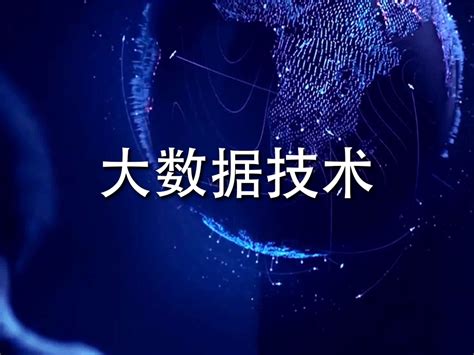 大数据技术专业介绍