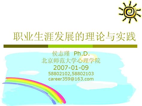 课件五：职业生涯发展的理论与实践word文档在线阅读与下载免费文档