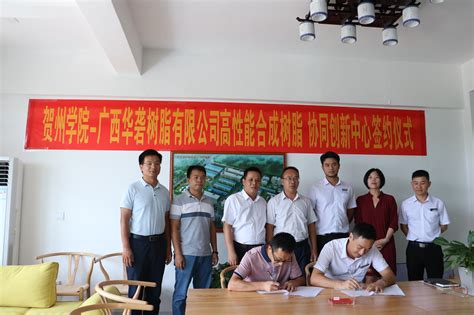 贺州学院 华砻树脂协同创新中心签约仪式成功举行 产品动态 华砻树脂官网提供中高端树脂与环保复合材料，多元化发展