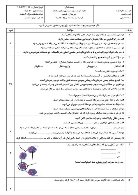 نمونه سؤال امتحانی فصل 6 زیست شناسی یازدهم دبیرستان فاطمیه تقسیم
