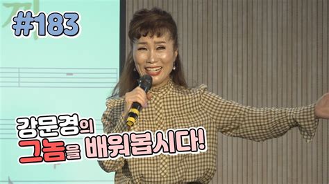 신나게 노래교실 183 강문경의 그놈을 배워봅시다 Youtube