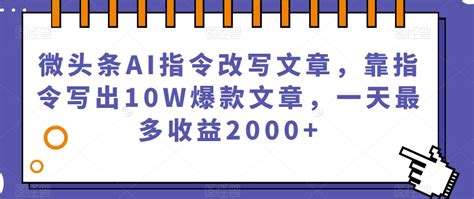 微头条ai指令改写文章，靠指令写出10w爆款文章，一天最多收益2000 【揭秘】 微媒云