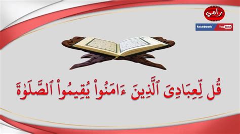 قل لعبادي الذين آمنوا يقيموا الصلاة Youtube