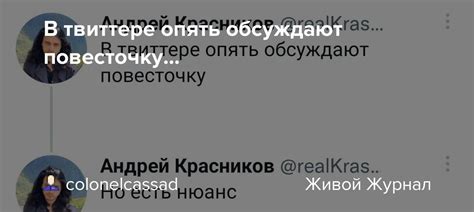 В твиттере опять обсуждают повесточку Colonelcassad — Livejournal