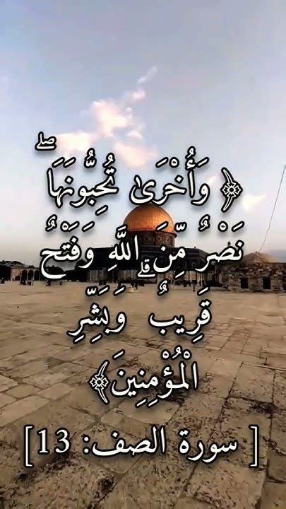 وَأُخْرَىٰ تُحِبُّونَهَا ۖ نَصْرٌ مِّنَ اللَّهِ وَفَتْحٌ قَرِيبٌ ۗ