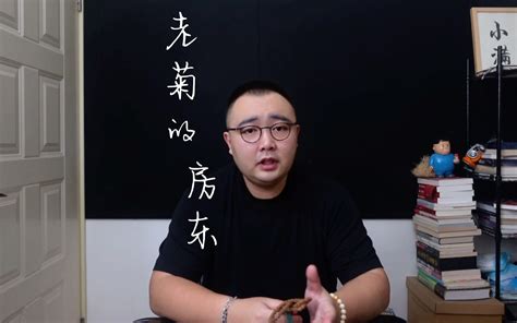 老菊怪谈 2016年那会儿的房东去年十月份找到了我 风烛残年老菊长 风烛残年老菊长 哔哩哔哩视频