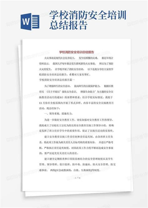 学校消防安全培训总结报告Word模板下载 编号lkjjomjp 熊猫办公