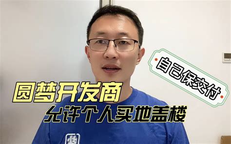 圆你一个开发商的梦想 对人出手20版 盐不能当饭吃 盐不能当饭吃 哔哩哔哩视频