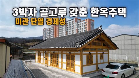 자신있습니다 3박자 골고루 갖추어진 심플 경제적 20평형 한옥주택｜전북 진안 Youtube