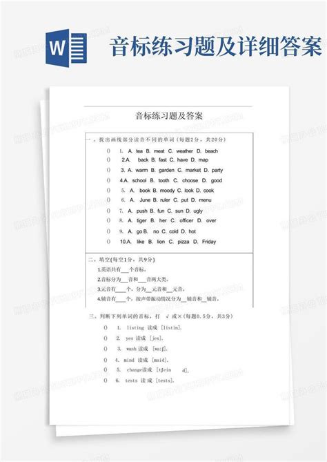 音标练习题及详细答案word模板下载编号ljwowmgn熊猫办公
