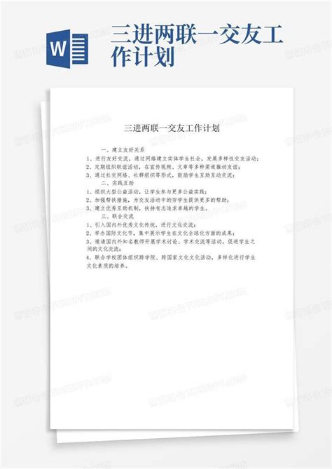 三进两联一交友工作计划 Word模板下载 编号qpwrgwdb 熊猫办公