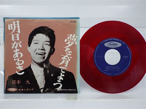 坂本九 明日があるさ Ep 7インチ Toshiba Records Jp 5263 昭和歌謡 その他 ｜売買されたオークション情報