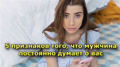 5 признаков того что мужчина постоянно думает о вас Youtube