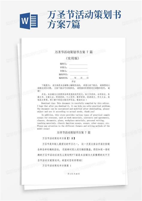 万圣节活动策划书方案7篇word模板下载编号qkjmrbdj熊猫办公