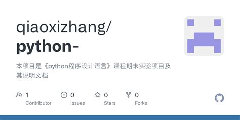 Github Qiaoxizhangpython 本项目是《python程序设计语言》课程期末实验项目及其说明文档