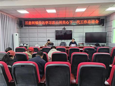 昭觉县各基层关工委学习传达2023年全州关心下一代工作总结会议精神 四川省关心下一代工作委员会
