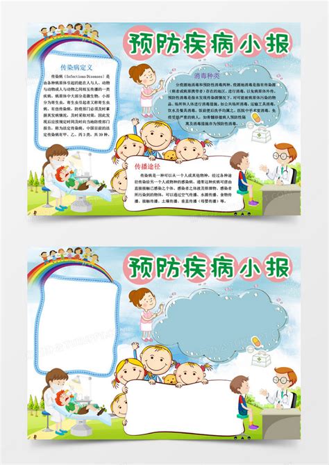 卡通简约可爱预防疾病小报word模板下载熊猫办公