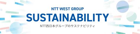 【ntt西日本】サステナブルな未来へ 篇 メディアライブラリー