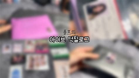 폴프의 아이브 덕질로그🍁덕질로그다이브로그아이브반택준등기비공굿가을 Youtube