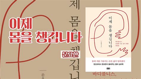 책하고 놀자 이제 몸을 챙깁니다 문요한 자기 전에 듣는 책리뷰 책추천 ASMR 북크북크 YouTube