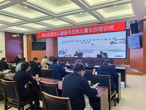 烈山区民政局开展留守儿童督导员及儿童主任培训工作烈山区人民政府