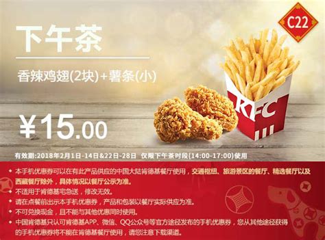 C22 下午茶 香辣鸡翅2块小薯条 2018年2月凭肯德基优惠券15元肯德基优惠券5ikfc电子优惠券