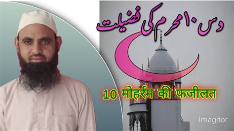 Das10 Moharram Ki Fazilat نبی صلی اللہ علیہ وسلم دس محرم کے روزے کا بہت