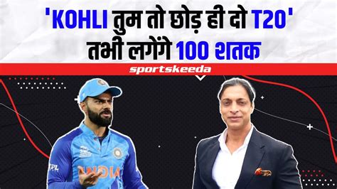 Virat Kohli क मल Shoaib Akhtar स T20 छडन क हदयत शएब न कह