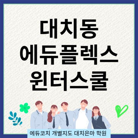 대치동 에듀플렉스 윈터스쿨 고등학교 생활 중학교와 어떻게 다를까 네이버 블로그