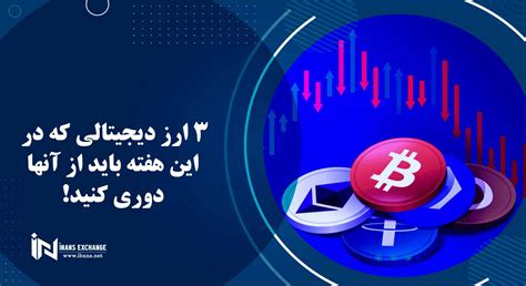 3 ارز دیجیتالی که در این هفته باید از آنها دوری کنید اینانس