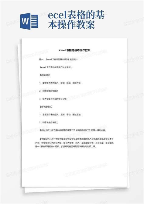 excel表格的基本操作教案 Word模板下载 编号lzwnajgk 熊猫办公