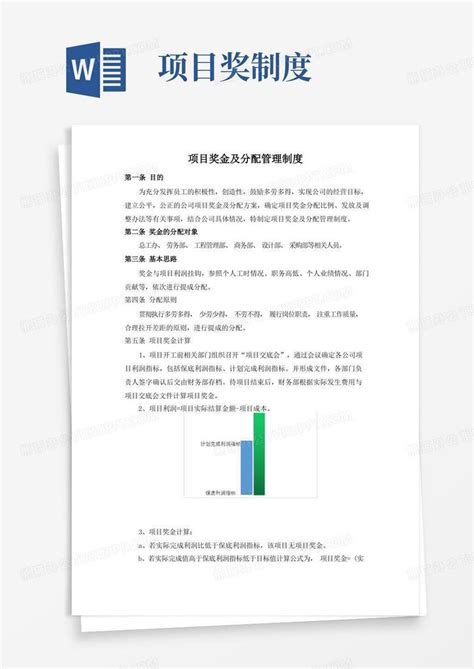 项目奖金及分配管理制度word模板下载编号lrjaekwy熊猫办公
