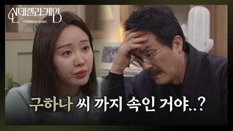[신데렐라 게임] ＂구하나 씨 까지 속인 거야 ＂ 한그루의 말에 머리가 아파지는 최종환 [cinderella Game