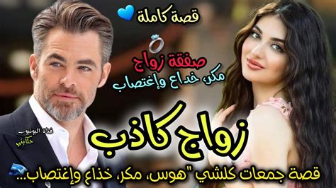 زواج بالإجبار💍 تزوجت مليونير قاسي 💞 درت كارتة‼️ باش مانحرموش من الأولاد