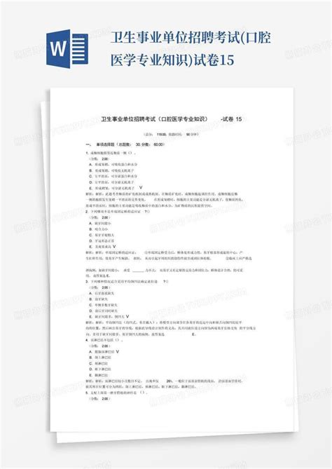 卫生事业单位招聘考试口腔医学专业知识 试卷15word模板下载编号lpovwyog熊猫办公