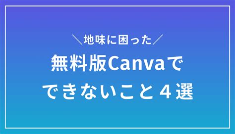 「地味に困った」無料版canvaでできないことと有料版との比較 生き方・働き方・日本デザイン