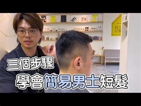 三個步驟學會簡易男士短髮 DIY剪髮男生髮型 髮型師諾曼 影片 髮型師諾曼 乾淨世界