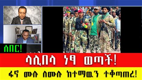 ሰበር ላሊበላ ነፃ ወጣች ፋኖ ሙሉ ለሙሉ ከተማዉን ተቆጣጠረ Youtube