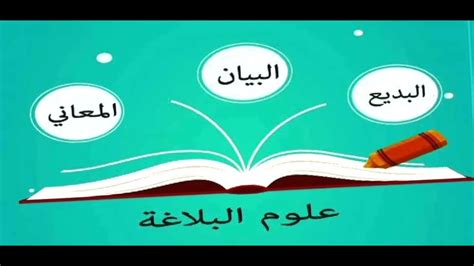 ملخص شرح علوم البلاغة علم البيان ، وعلم البديع ، وعلم المعاني مع أمثلة عليها Youtube