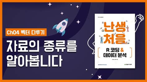 난생처음 R 코딩 And 데이터 분석 4 1 자료의 종류 Youtube