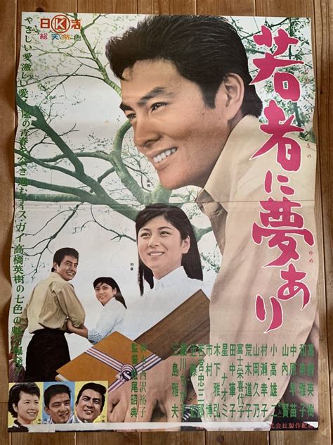 やや傷や汚れあり大感謝祭若者に夢ありB サイズ高橋英樹和泉雅子中原早苗山内賢三島雅夫松尾昭典日活の落札情報詳細 Yahoo オークション落札価格検索 オークフリー