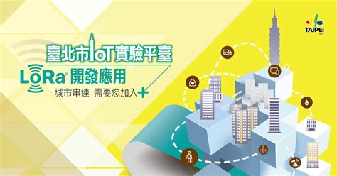 臺北市物聯網實驗平臺：lora開發應用