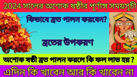 2024 সাল ১৪৩০ বঙ্গাব্দে অশোক ষষ্ঠী কবে পূজার নিয়ম উপকরণ ও ব্রতের