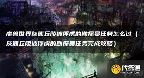 《魔兽世界》灰熊丘陵被俘虏的勘探员任务怎么过