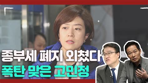 종부세 폐지 외쳤다 폭탄 맞은 고민정 Youtube