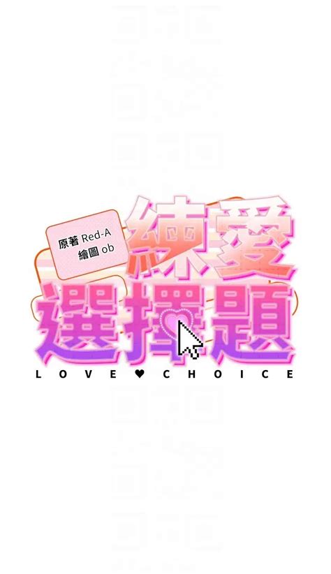 第20話 當炮友嗎 《练爱选择题》未删减版全集免費在线阅读 禁漫岛 韩漫日漫3d漫画的禁漫天堂